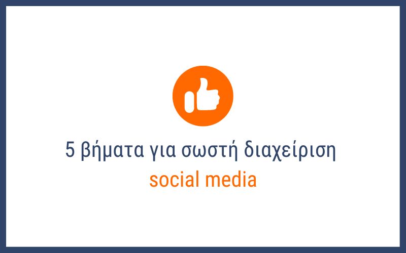 5 Βήματα για Σωστή Διαχείριση Social Media